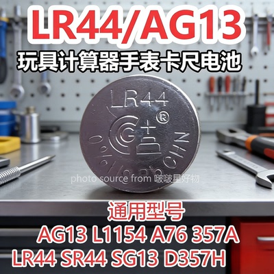 LR44电子小夜灯纽扣电池