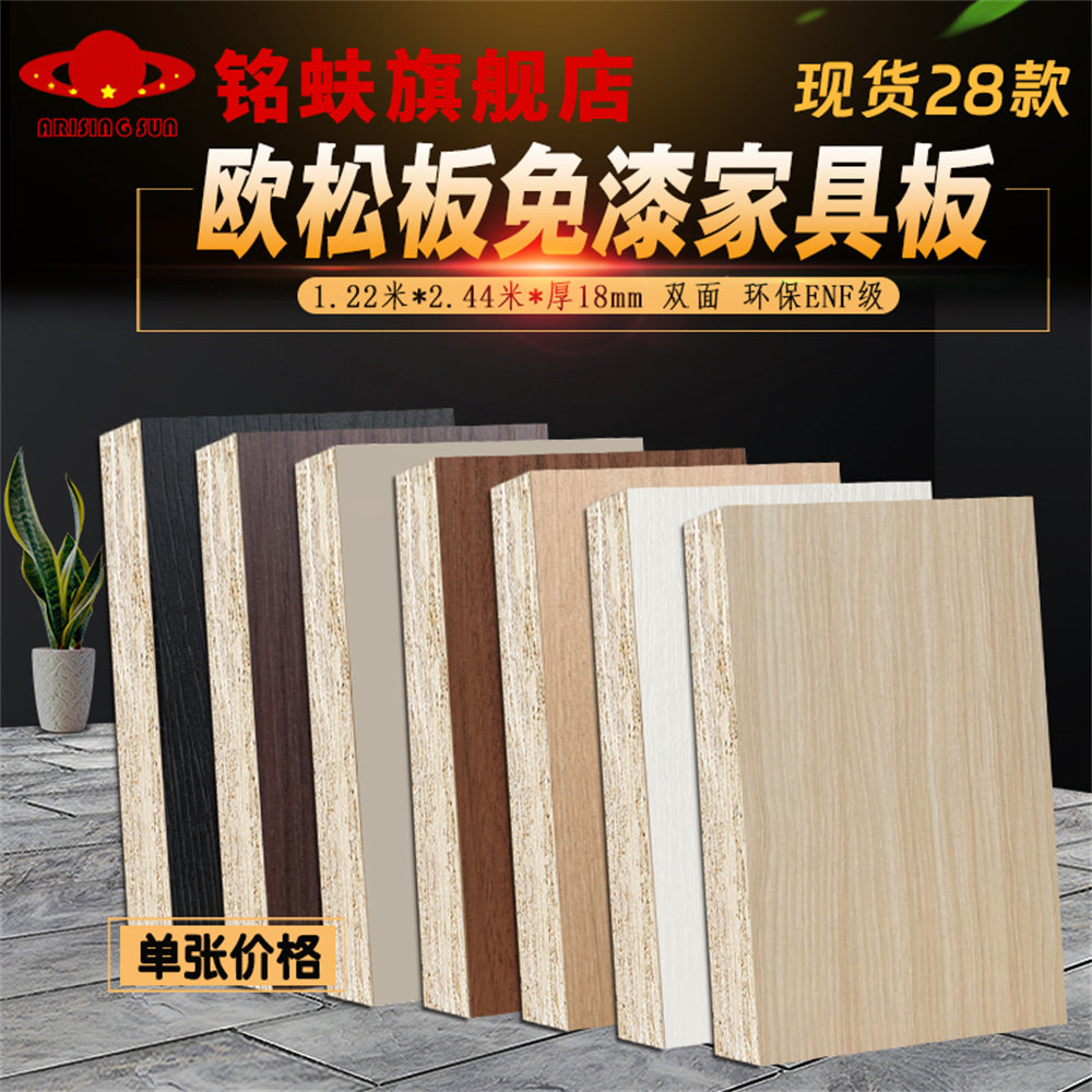 免漆板生态板OSB欧松板ENF级门板不变形衣橱书柜全屋家具板材18mm