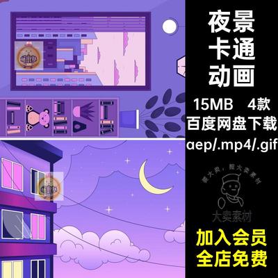 MG卡通动画场景背景城市夜景光高楼房AE源文件MP4GIFPR素材