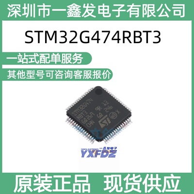 全新原装 STM32G474RBT3 封装 LQFP-64(10x10) 单片机 拍前询价