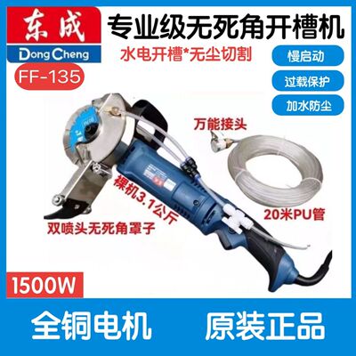 东成单片开槽机FF~135混凝土无尘水电开槽干湿两用切割线盒大功率