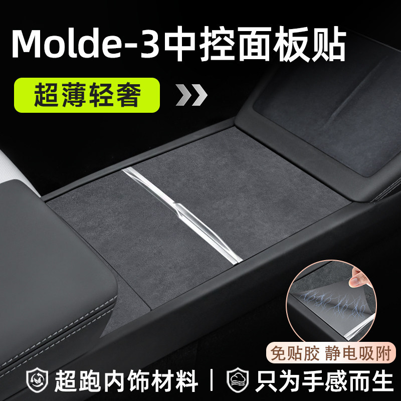现货适用特斯拉Model3/Y中控面板焕新版防刮蹭车内饰静电吸附保护