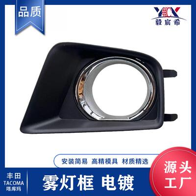 适用于丰田 TACOMA 塔库玛 12款 雾灯框 81482-04030 81481-04030