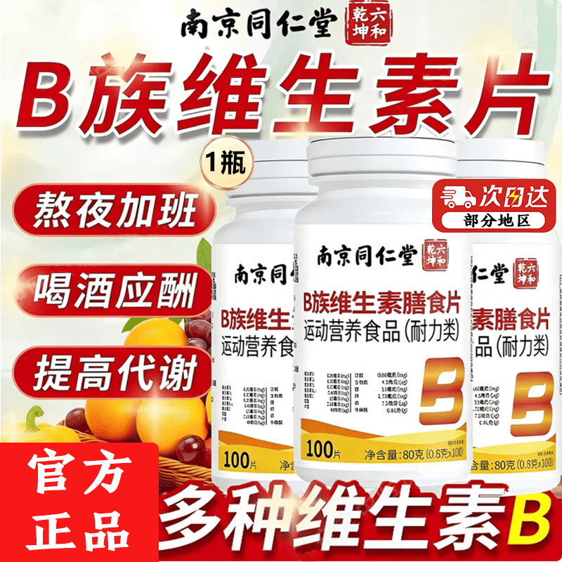南京同仁堂维生素B族片多种复合维生素b1b2b6b12官方官网正品vb