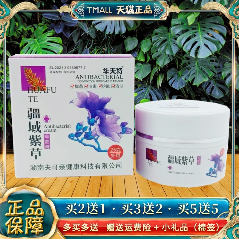 华夫特疆域紫草抑菌膏【天猫正品】皮肤外用抑菌软膏成人乳膏