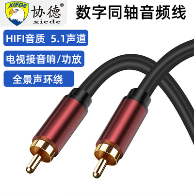 协德同轴音频线SPDIF纯铜数字电视功放低音炮音箱5.1音频响连接线