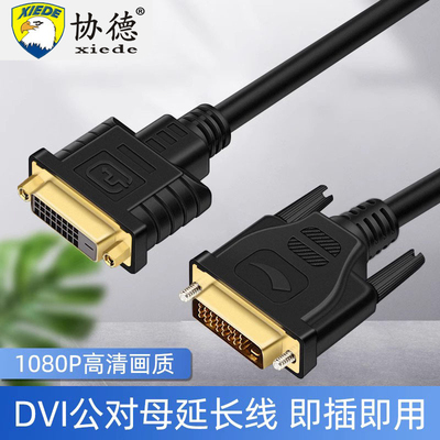 协德DVI延长线24+1DVI公对母DVI加长连接线双通道高清线显示器线