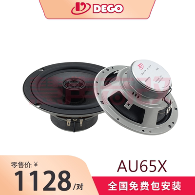 DEGO埃曼德高AU65X同轴喇叭