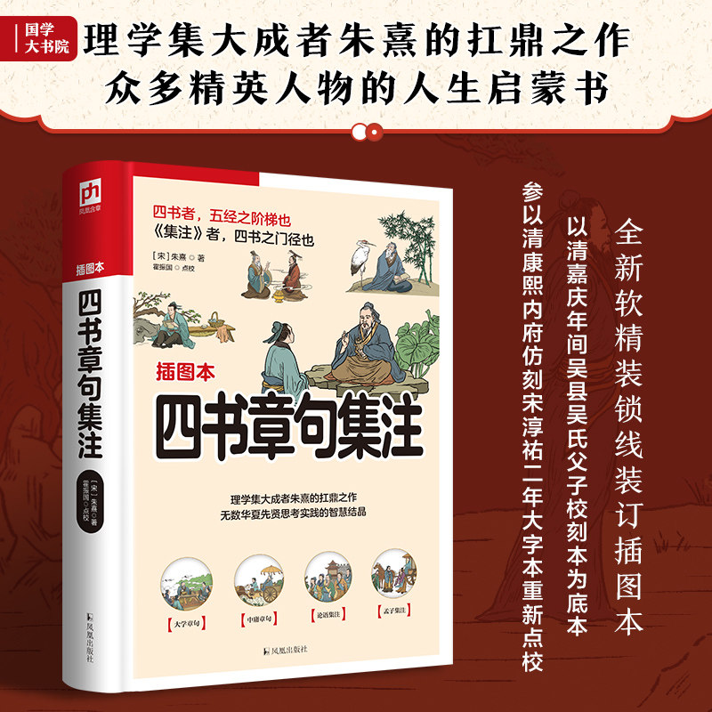四书章句集注 插画本 软精装 理学集大成者朱熹的扛鼎之作 南宋以来学术价值尤高 影响尤为深远的经典著作之一 中国哲学儒家经典