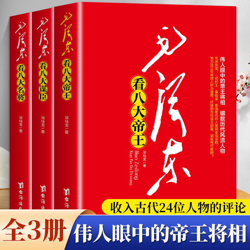 全三册 毛泽东看八大谋臣+八大名将+八大帝王红色经典丛书历史领袖作品著作珍藏感受领袖伟人气质及魅力作品创作历史背景介绍指导