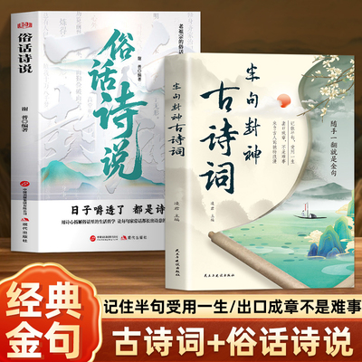 全两册半句封神古诗词俗话诗说 生活哲学与诗词赏析古典文学 让每句家常话都长出诗意 记住半句受用一生 随口成章不是难事