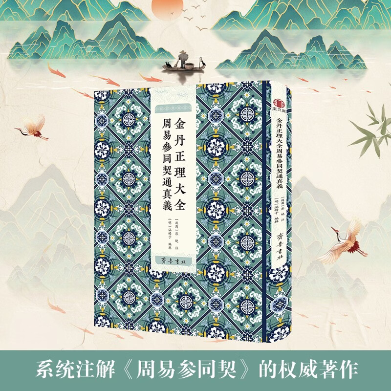 金丹正理大全周易参同契通真义 正版无删减正版书籍道教内丹万古丹经王丹道道藏修炼先天易学古籍善本