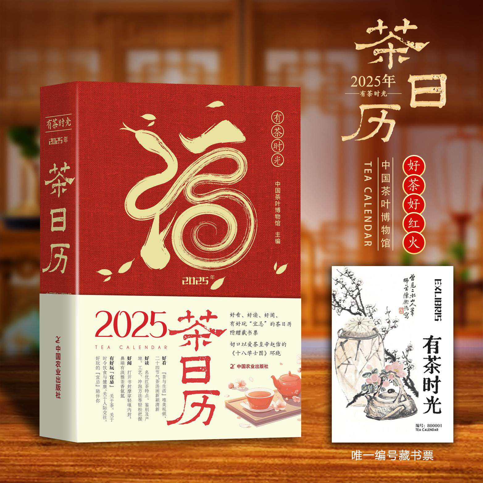 正版 2025茶日历 有茶时光 中国茶叶博物馆编著 2024年新款创意桌面摆件台历 中国白茶为主题品种文化历史科技知识科普书籍
