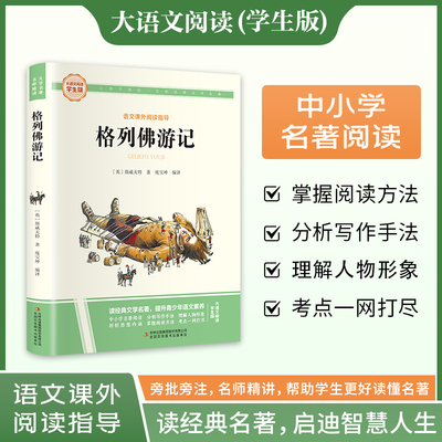 格列佛游记九年级下正版原著无删减完整版初三初中生必读原版课外书阅读人教版中学生读物书籍经典世界名著外国文学人民教育出版社