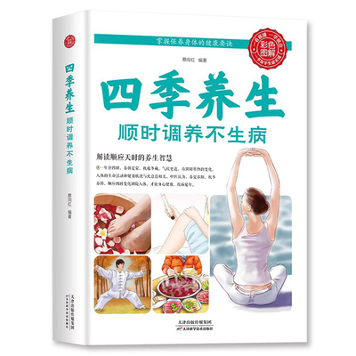四季养生顺时调养不生病
