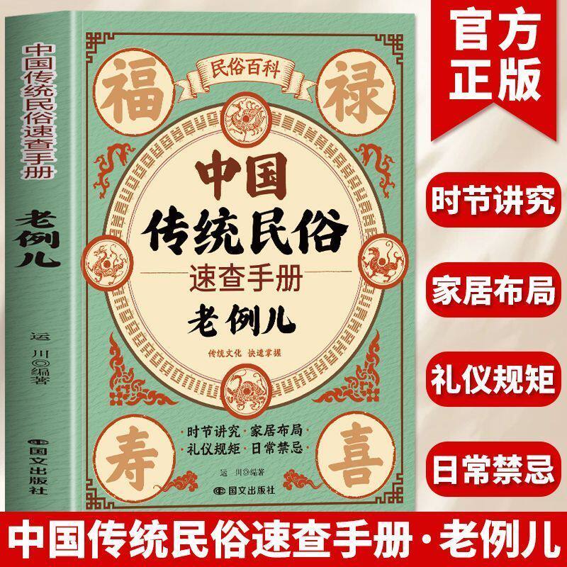 中国传统民俗速查手册 老例儿正版民俗百科 时节讲究家居布局礼仪规矩日常禁忌 中国传统文化日常行为礼仪规矩日常禁忌民俗书籍