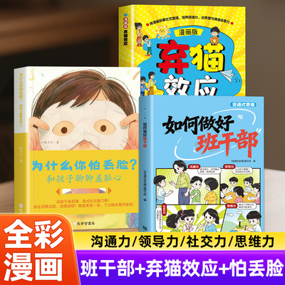 如何做好班干部+弃猫效应+你为什