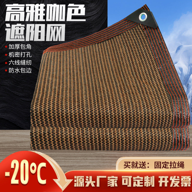 咖啡色遮阳网防晒网抗防老化家用加密加厚遮光网户外遮阴网隔热网
