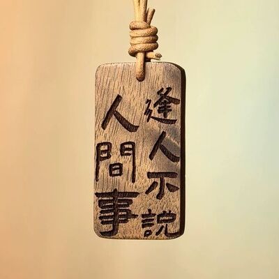 手作挂牌钥匙扣定制逢人不说人间事背包行李中国古风挂件木牌