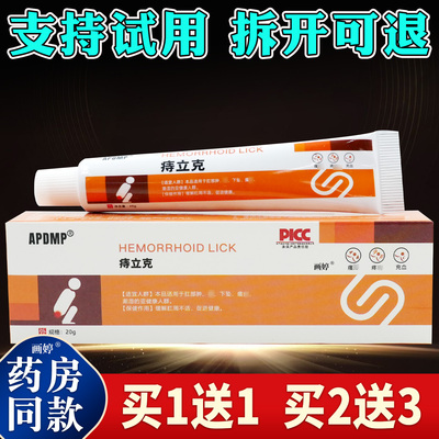 【买1送1】APDMP痔立克20g/支肛门瘙痒充血内外混合痔男女外用涂