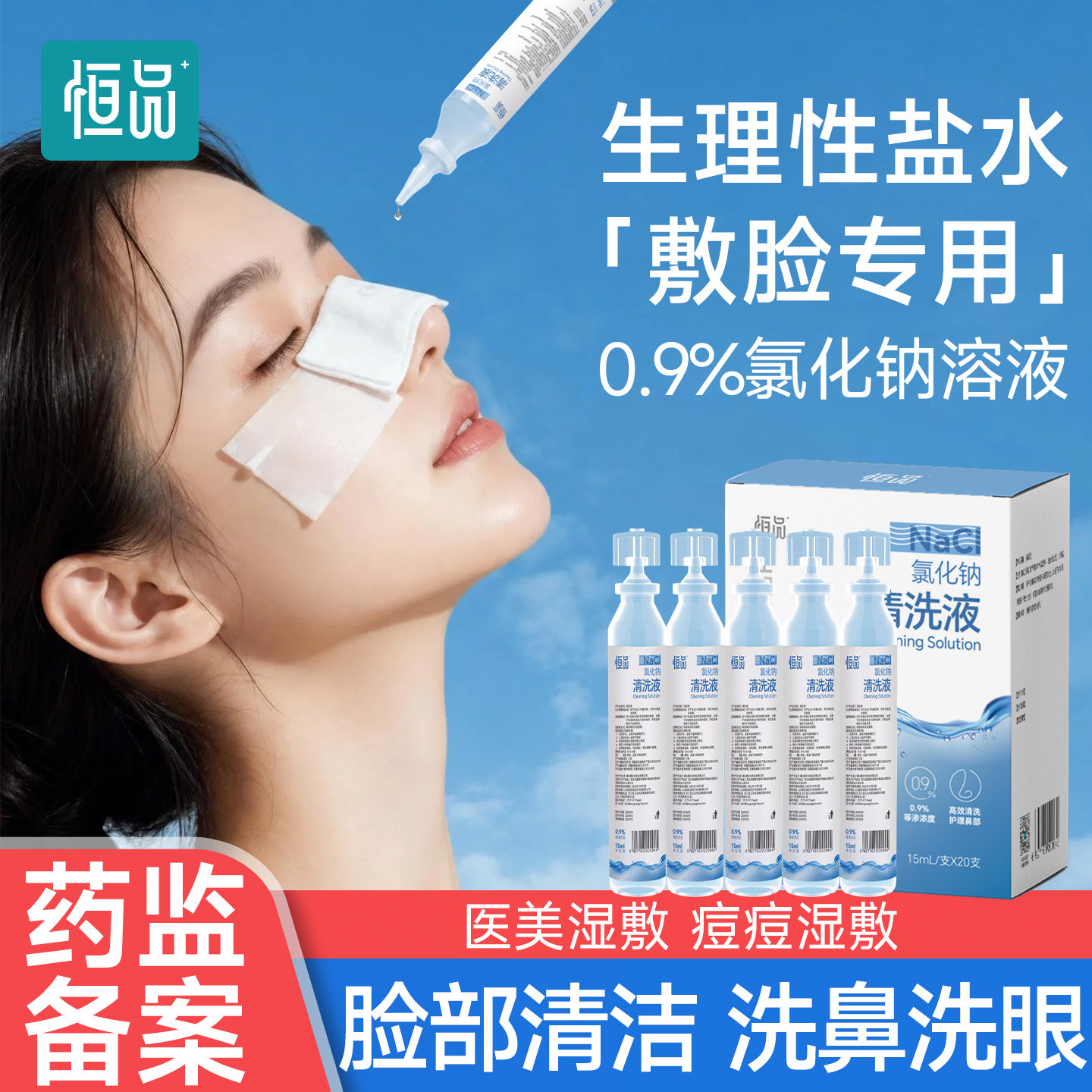 恒品生理盐水医用敷脸祛痘纹绣清洗伤口洗鼻子0.9%氯化钠便携式