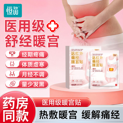 恒品远红外痛经暖宫贴热敷缓痛