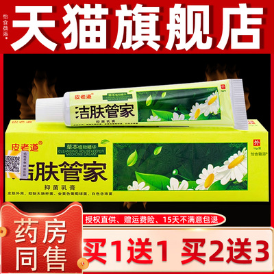 【正品本1送1】皮老道洁肤管家抑菌乳膏1支5g/HFO皮外用肤草护理