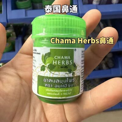 泰国原装CHAMA HERBS薄荷鼻通瓶草本提神醒脑清凉八仙筒 上班提神
