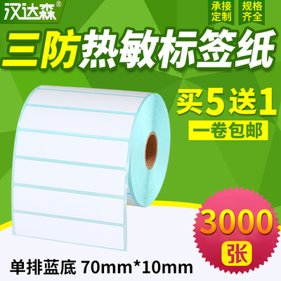 三防热敏标签纸70*10x3000张横版条码打印机不干胶标签打印纸空白贴纸条形码纸E邮宝超市奶茶价格标签纸