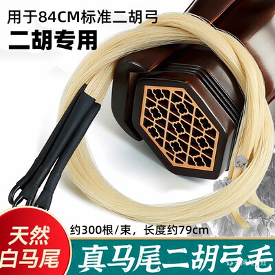 二胡专用马尾备用马尾二胡弓毛天然84CM二胡弓真白马尾乐器配件