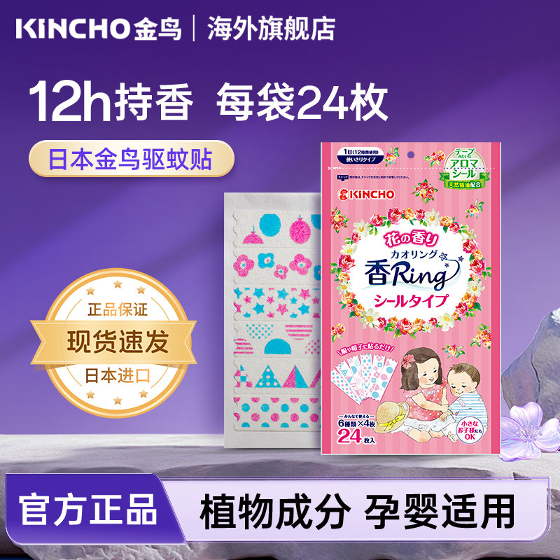 日本进口kincho金鸟精油婴儿驱蚊贴大人儿童户外随身防蚊子喷雾