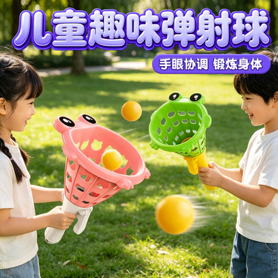 亲子互动双人对接抛接球发射器
