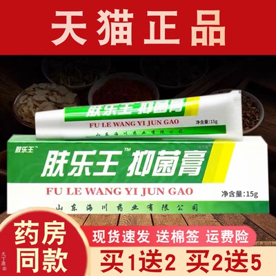 【买1送2】肤乐王霜剂抑菌膏正品原报恩堂皮肤外用抑菌软膏15g