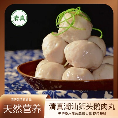 清伊瑟鹅肉丸90%肉含量