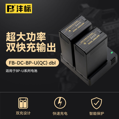 沣标BP-U60摄像机电池快充充电器