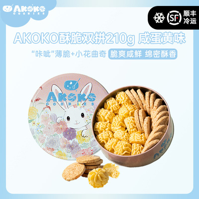 官方 AKOKO小花进口黄油曲奇薄脆饼干礼盒咸蛋黄味伴手礼节日送礼