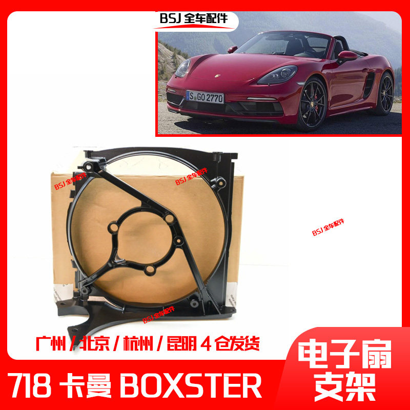 适配保时捷718卡曼散热器水箱电子扇罩博克斯特电子扇框架风罩