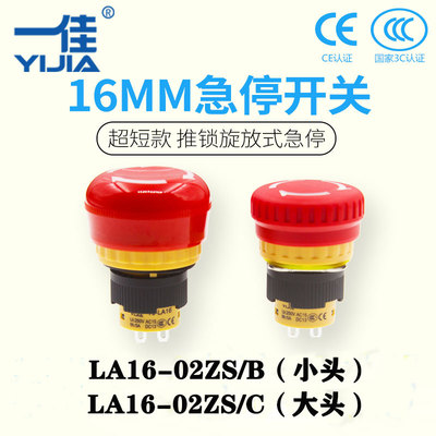 一佳急停开关LA16-02ZS超短款两常闭4脚设备紧急停止小型按钮16mm