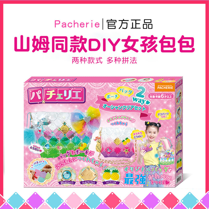 日本Pacherie山姆同款儿童手工制材料diy拼包包女孩玩具生日礼物