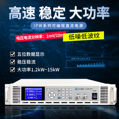 艾维泰科IPW系列3000W恒功率可编程直流电源分辨率1mV/10mA