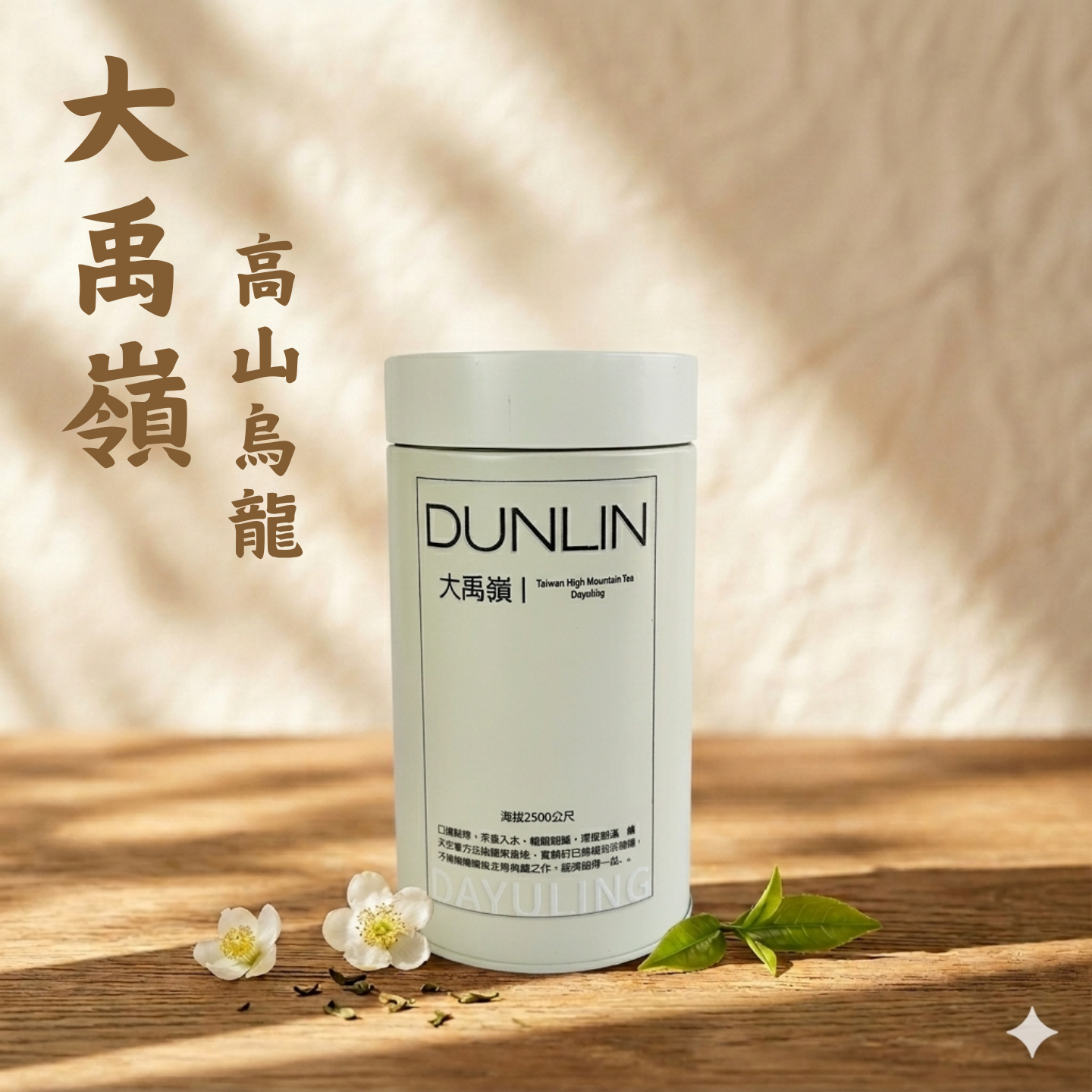 敦林 大禹岭高山乌龙茶 清香型 可冷泡 | 台湾茶妹
