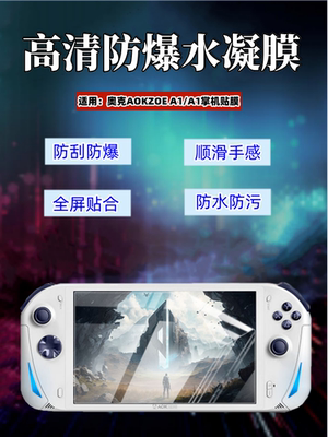 泰利蒙适用奥克掌机贴膜