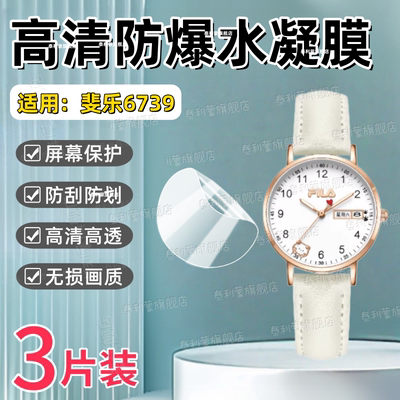 适用斐乐6739手表屏幕贴膜