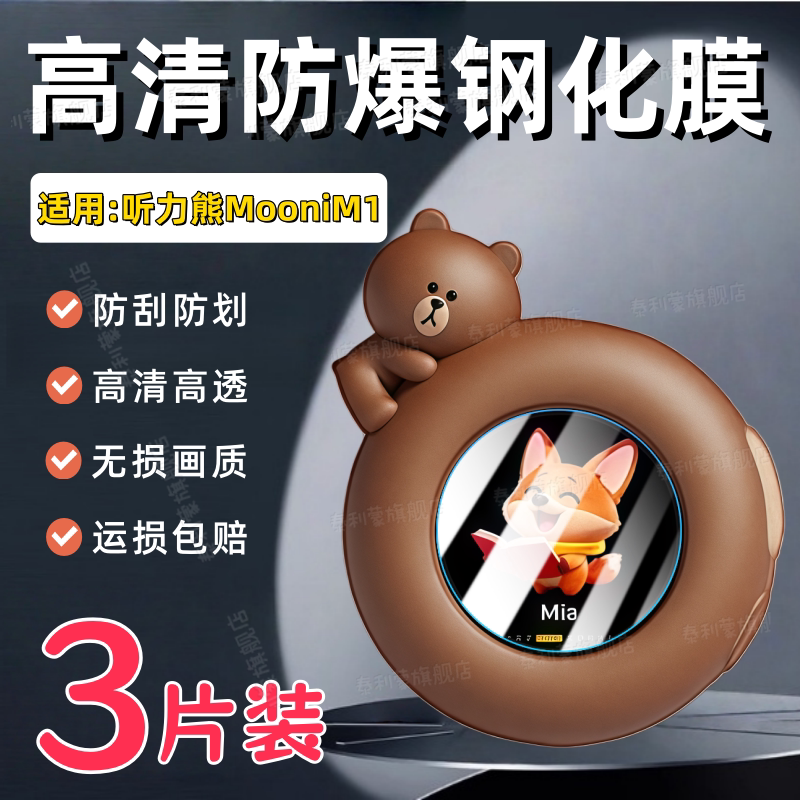 适用听力熊Mooni M1故事机屏幕钢化膜AI智能机器人保护膜Mooni M1陪伴机高清防刮保护膜HXD508全屏防爆玻璃