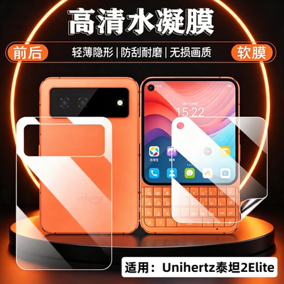 适用Unihertz泰坦2ELite手机贴膜