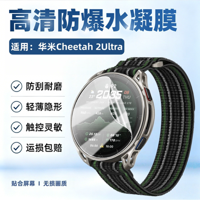适用华米Cheetah2Ultra手表贴膜
