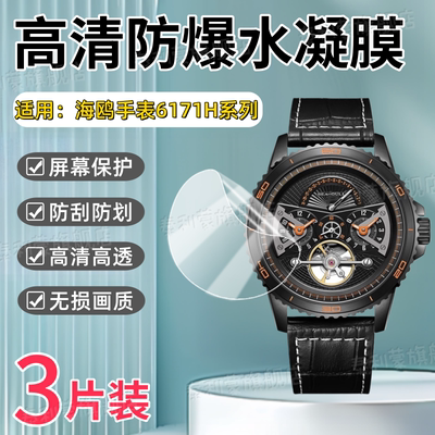 适用海鸥6171H机械系列手表贴膜