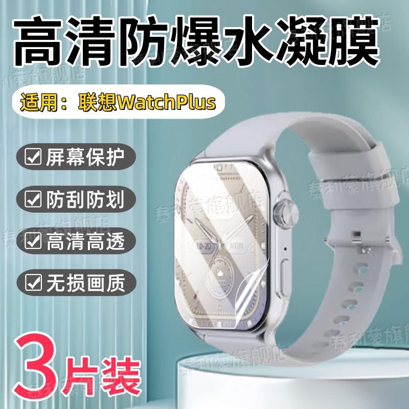 适用联想WatchPlus手表贴膜新款智能腕表watchplus屏幕高清防刮保护膜Lenovo联想WatchPlus全屏护眼水凝软贴