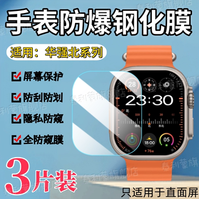 适用华强北系列49MM手表钢化膜