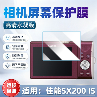 适用佳能SX200IS相机屏幕贴膜